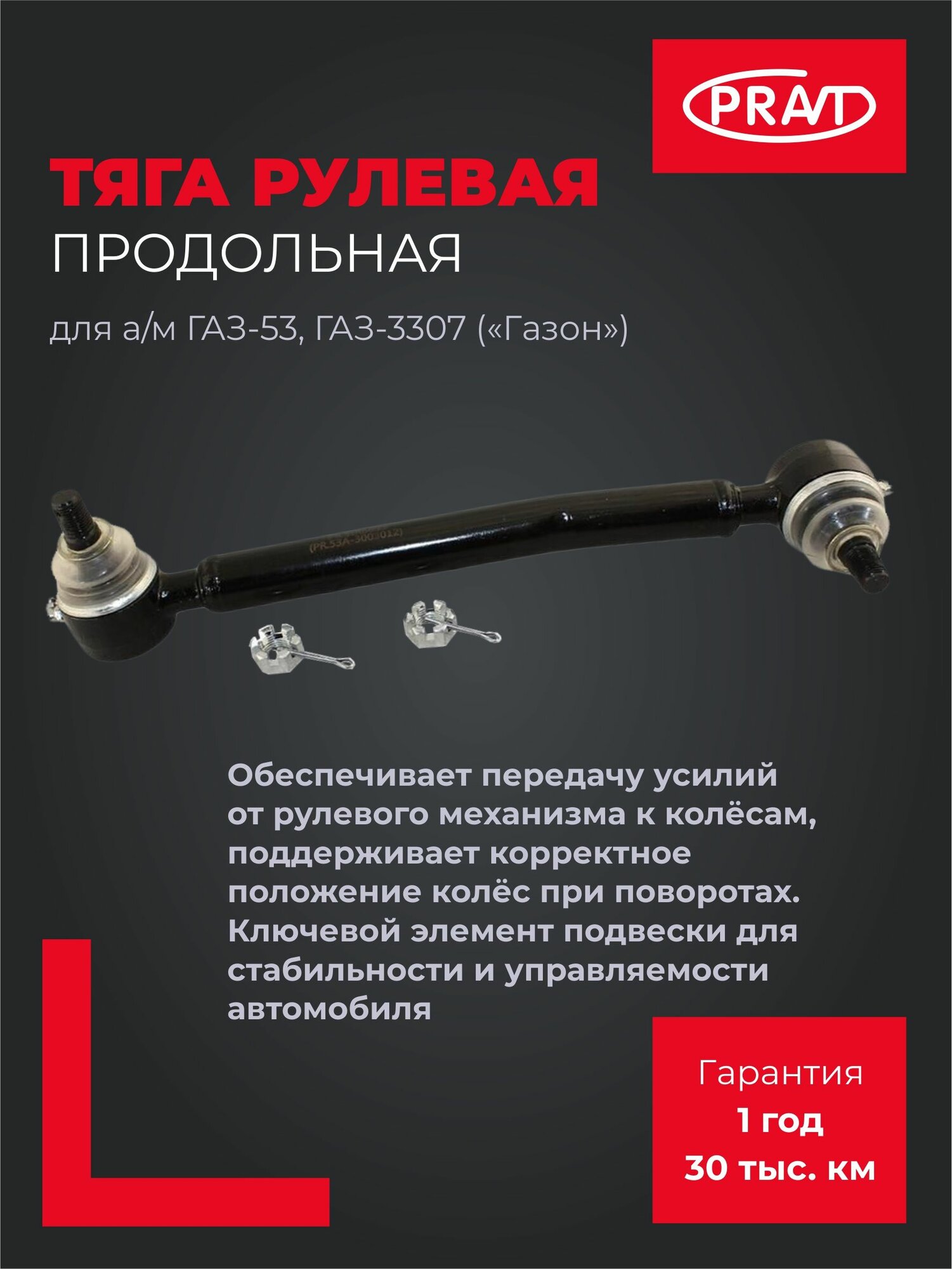 Тяга рулевая продольная Газ-53, 3307 Газон PR.53A-3003012 (PR. StRo053) Pravt