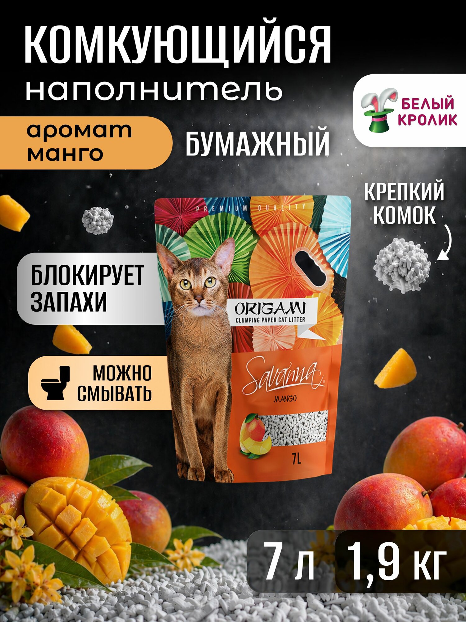 Наполнитель для кошачьего туалета Savanna Origami 7л/1,9 кг бумажный комкующийся с ароматом манго биоразлагаемый гипоаллергенный