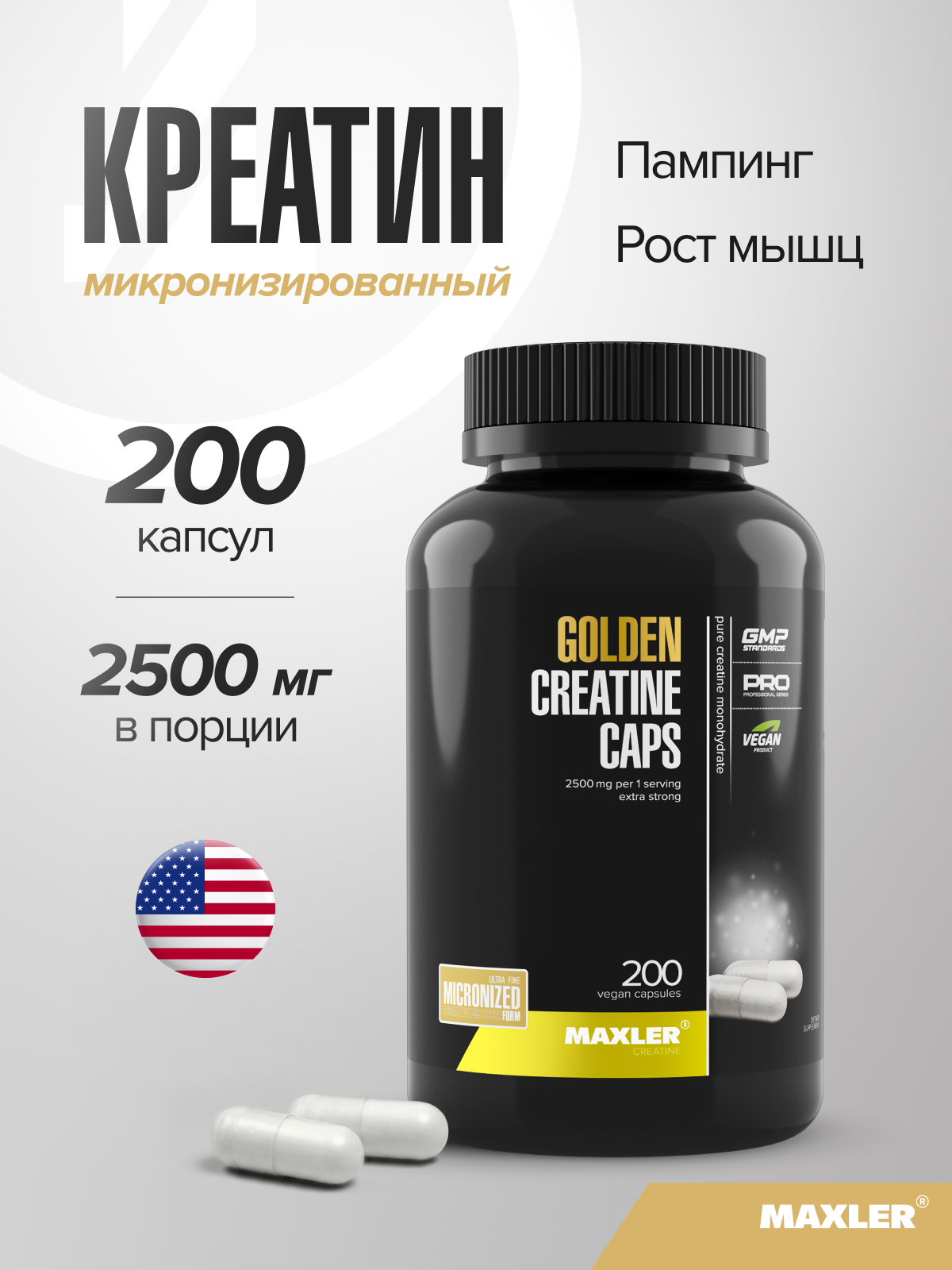 Креатин моногидрат в капсулах микронизированный Maxler, 200 капсул