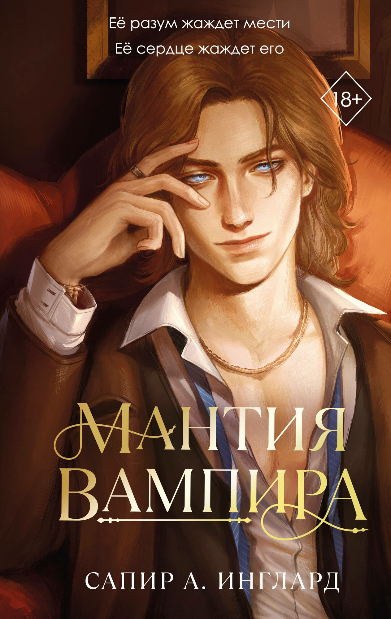 Книга "Мантия вампира", автор Сапир А. Инглард, издательство Freedom