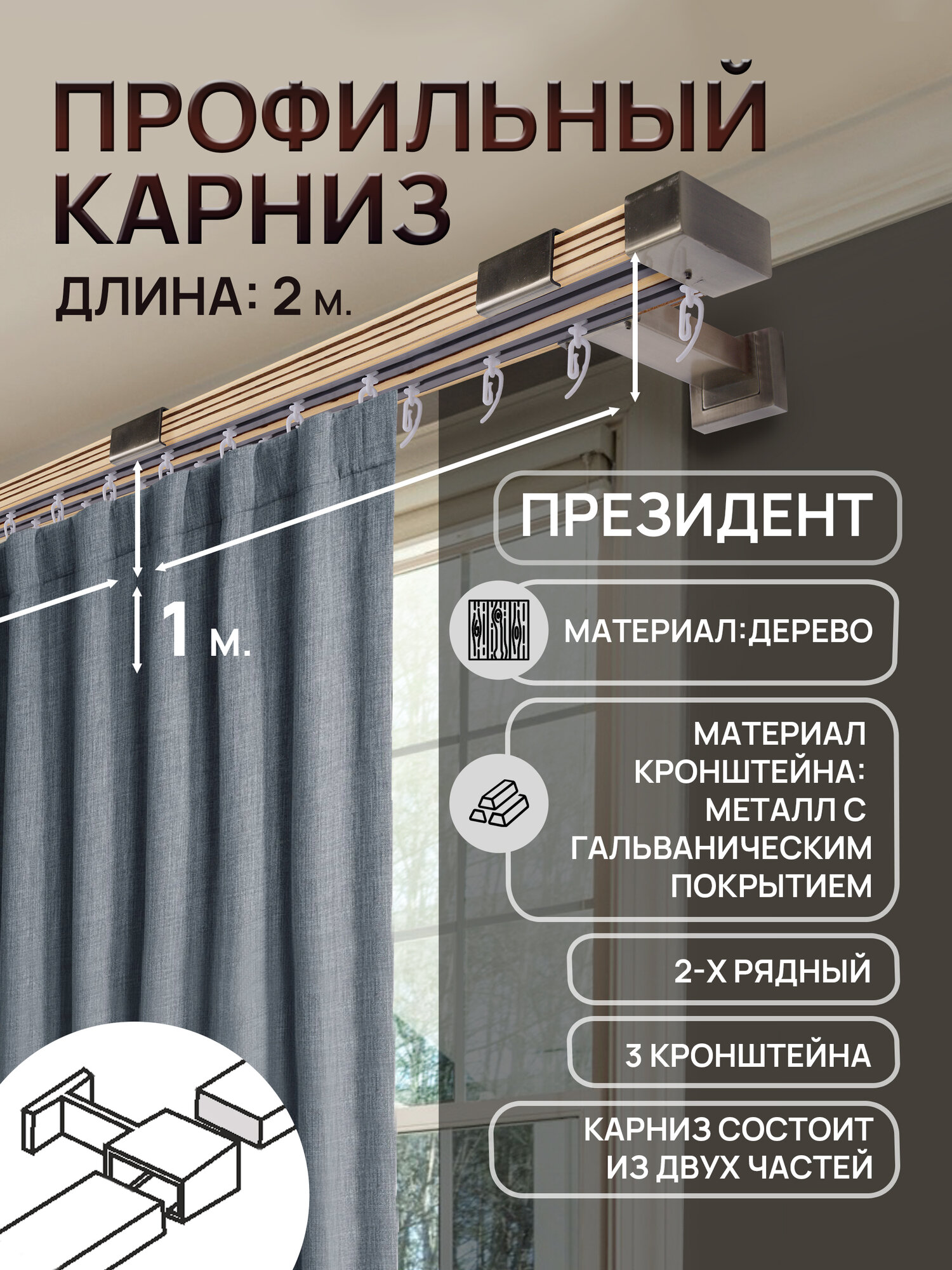 Карниз Президент 200см цвет Зебрано белое Нержавеющая Сталь