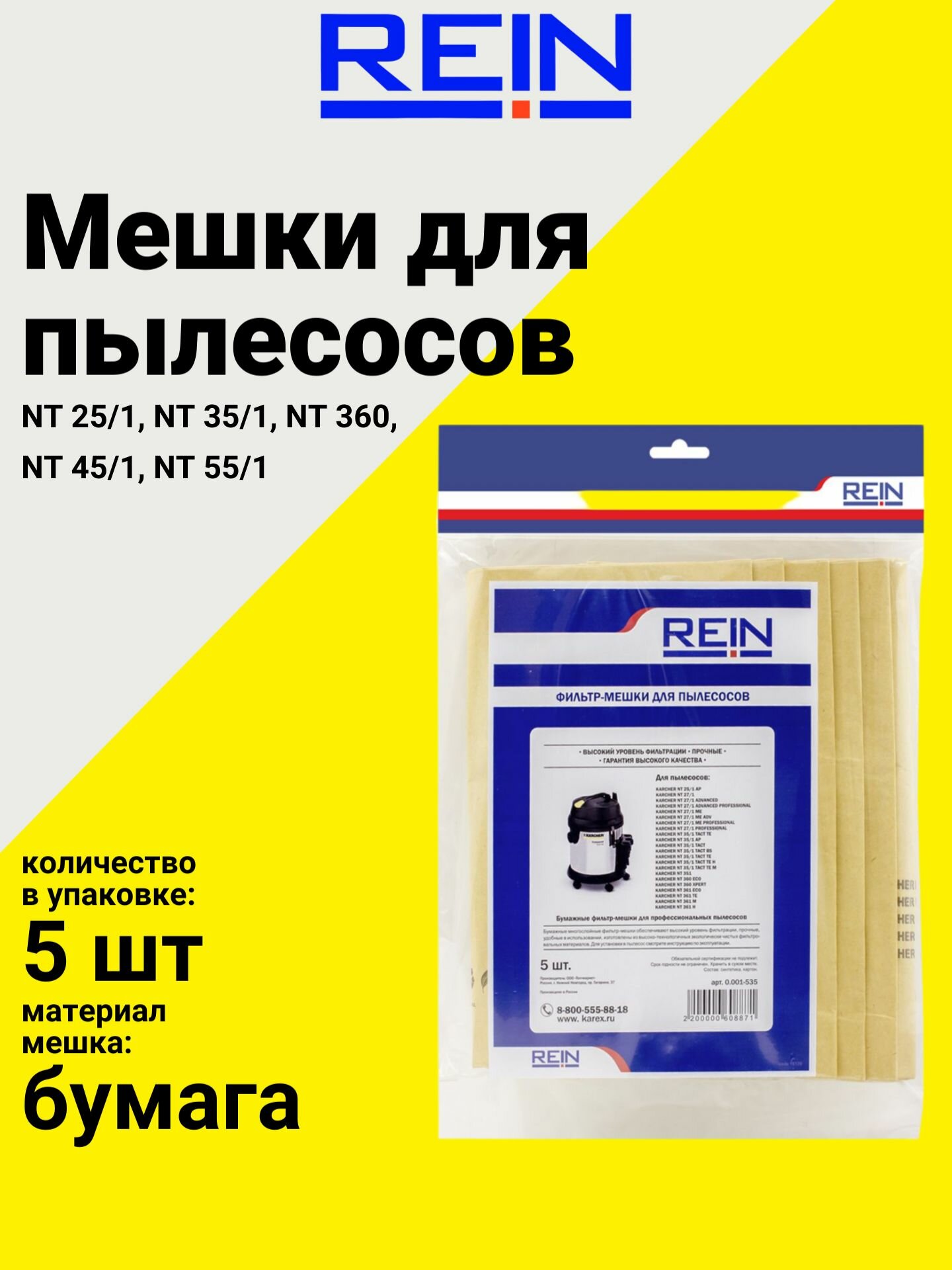 Мешки для пылесосов Karcher серии NT, бумага, 5 шт. (0.001-535) Rein
