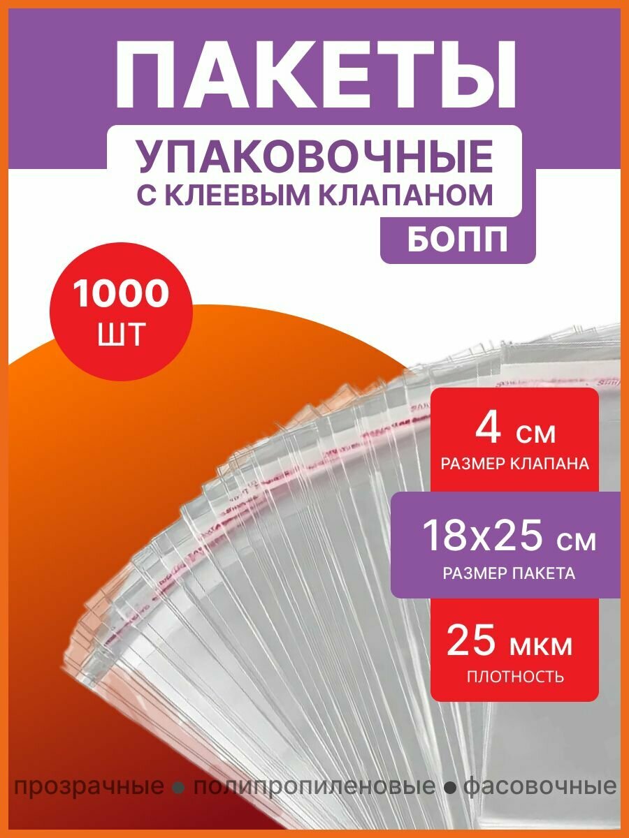 Упаковочный пакет 18 см х 25 см