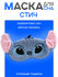 Маска для сна стич