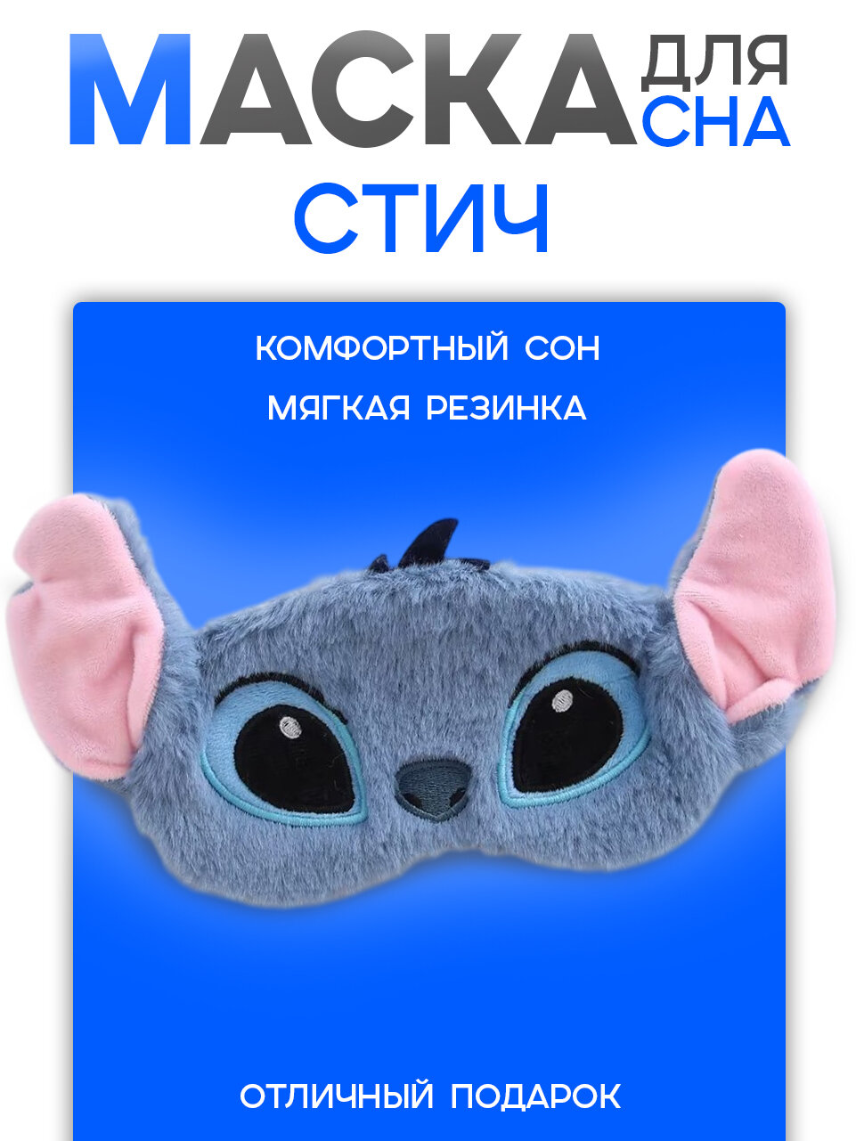 Маска для сна стич