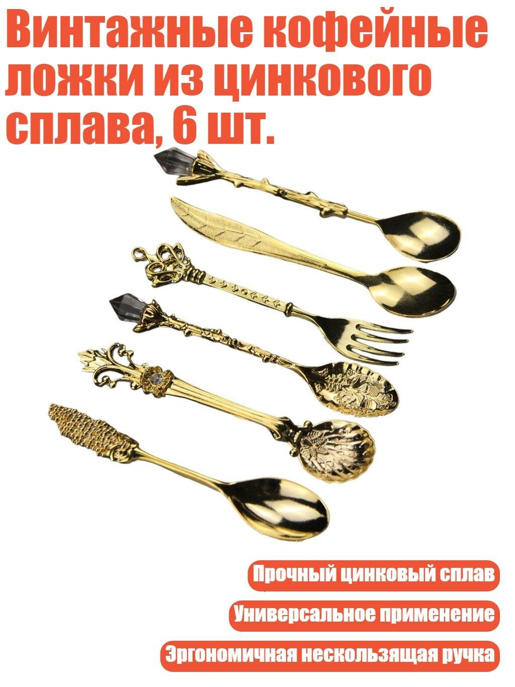 Винтажные кофейные ложки из цинкового сплава, 6 шт, Золото
