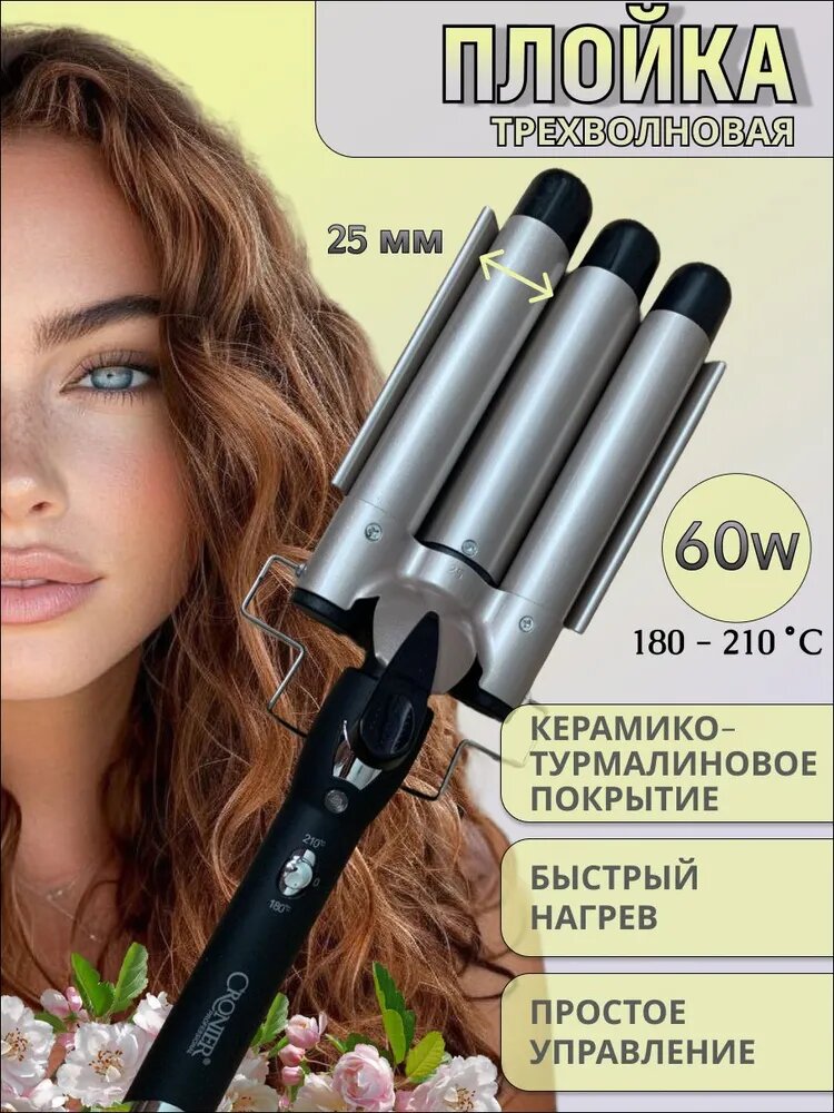 Плойка трехволновая для завивки волос профессиональная 25 мм
