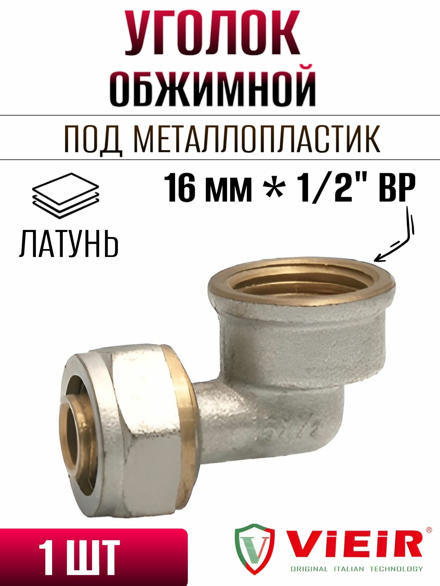 Уголок обжимной 16 мм х 1/2" для металлопластиковых труб внутренняя резьба