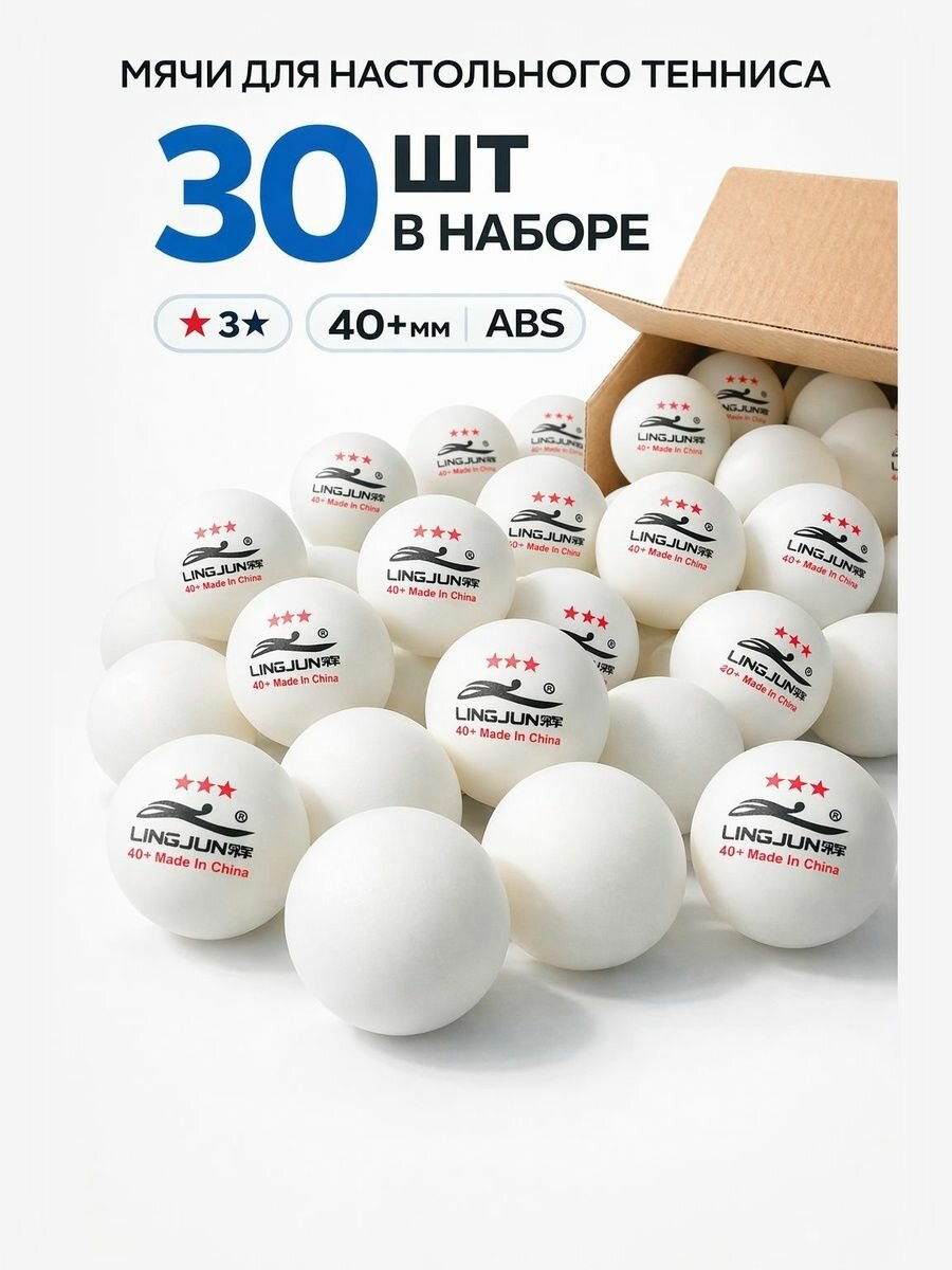 Мячи для настольного тенниса, Шарики для пинг-понга 30 шт