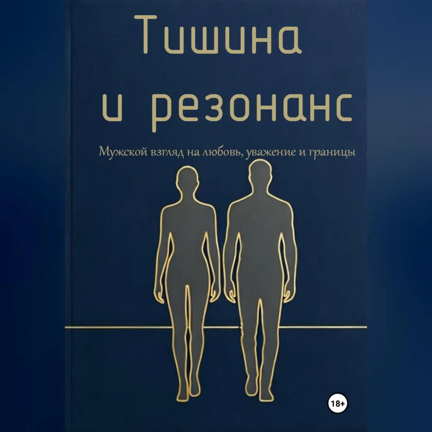 Тишина и резонанс. Мужской взгляд на любовь, уважение и границы [Аудиокнига]