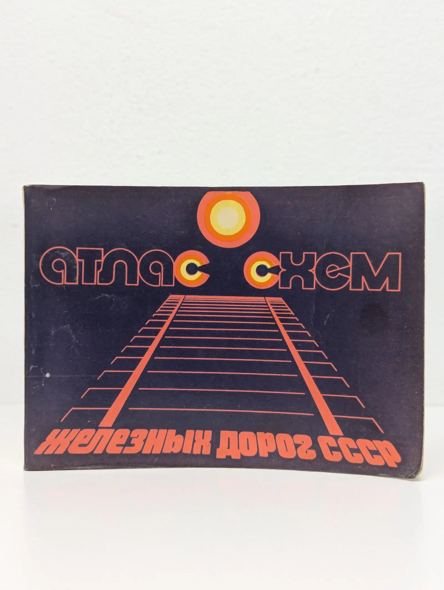 Атлас схем железных дорог СССР 1977