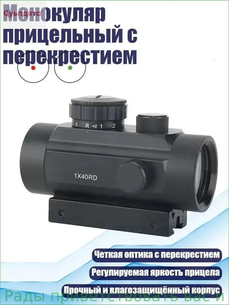 Монокуляр прицельный с перекрестием