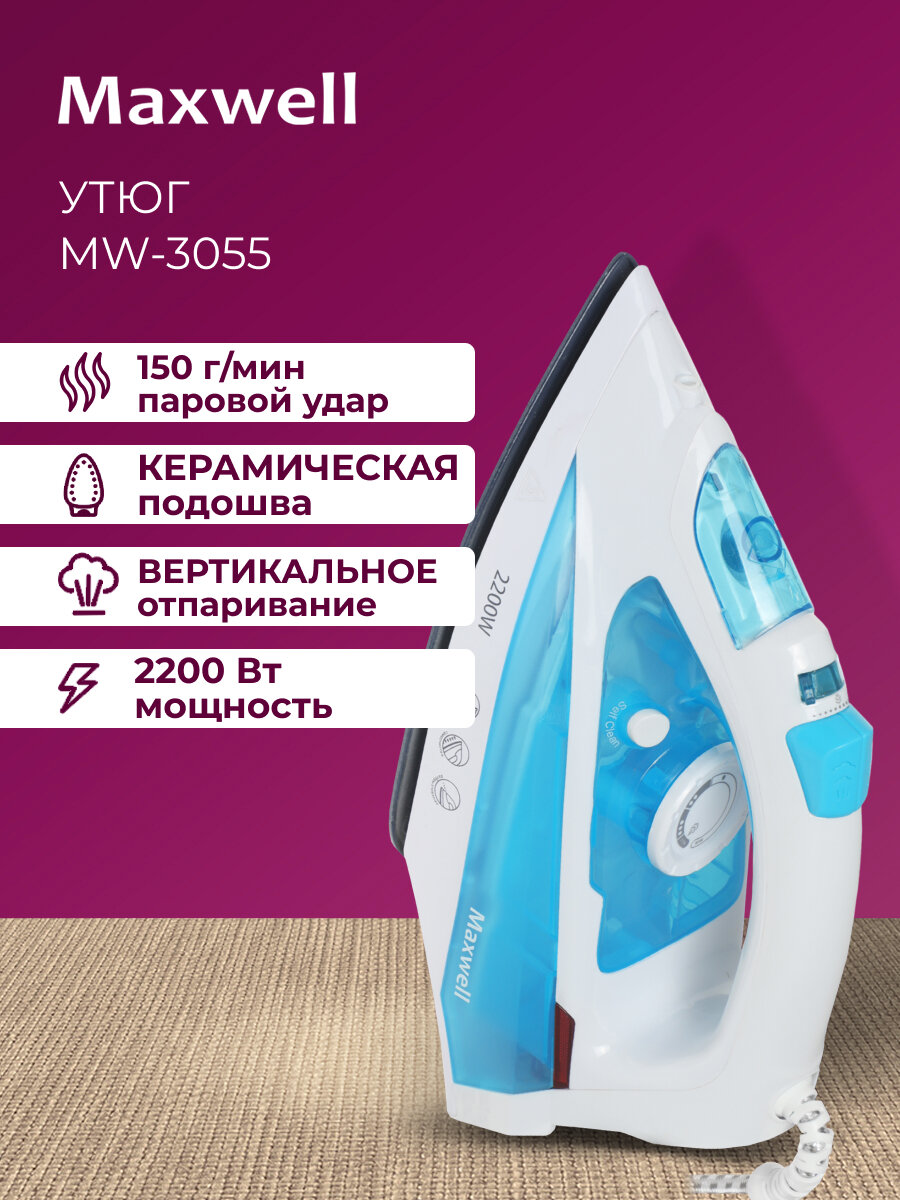 Утюг Maxwell MW-3055, 2200Вт, белый/синий