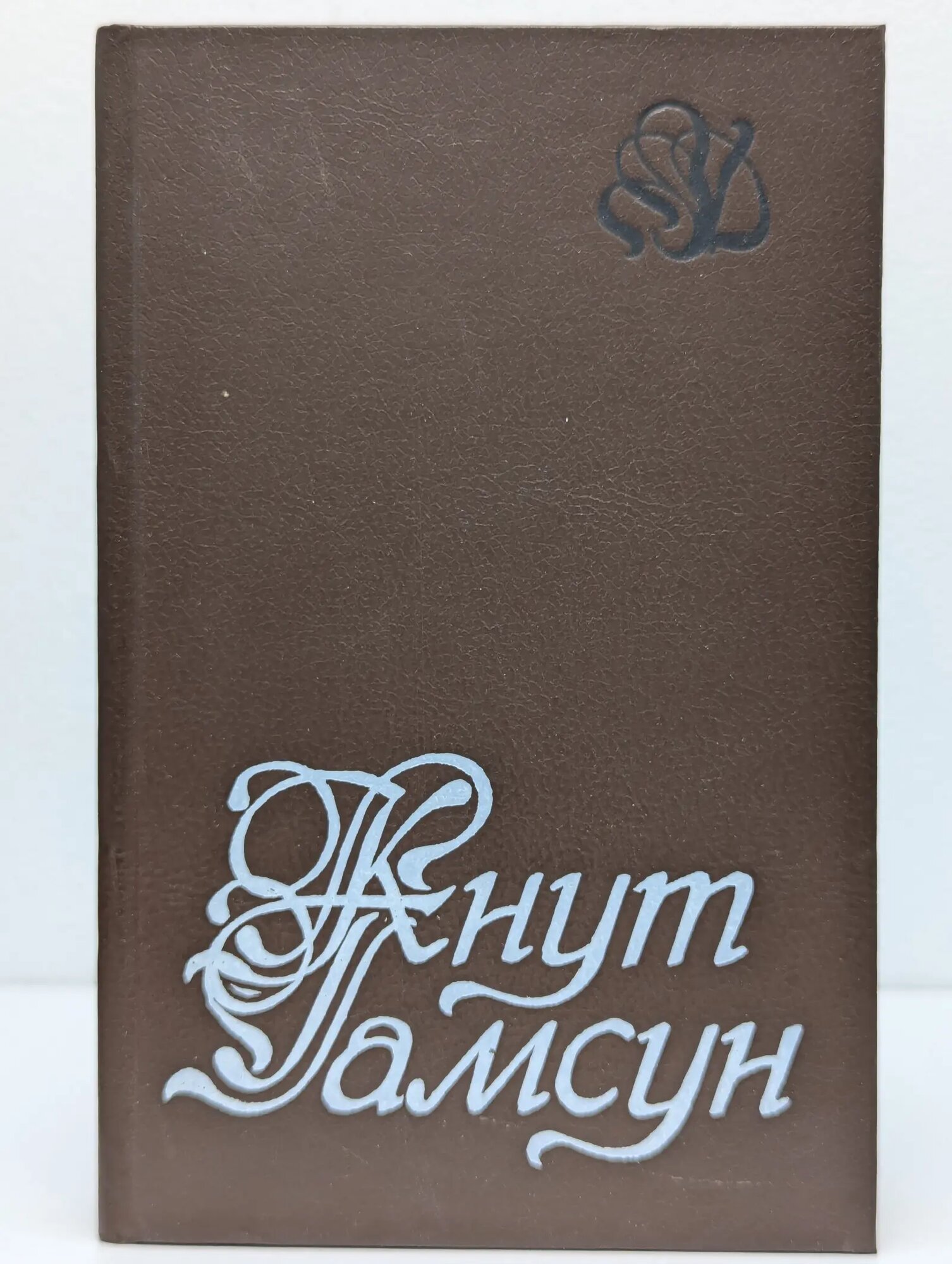 Кнут Гамсун. Избранное Гамсун Кнут 1991