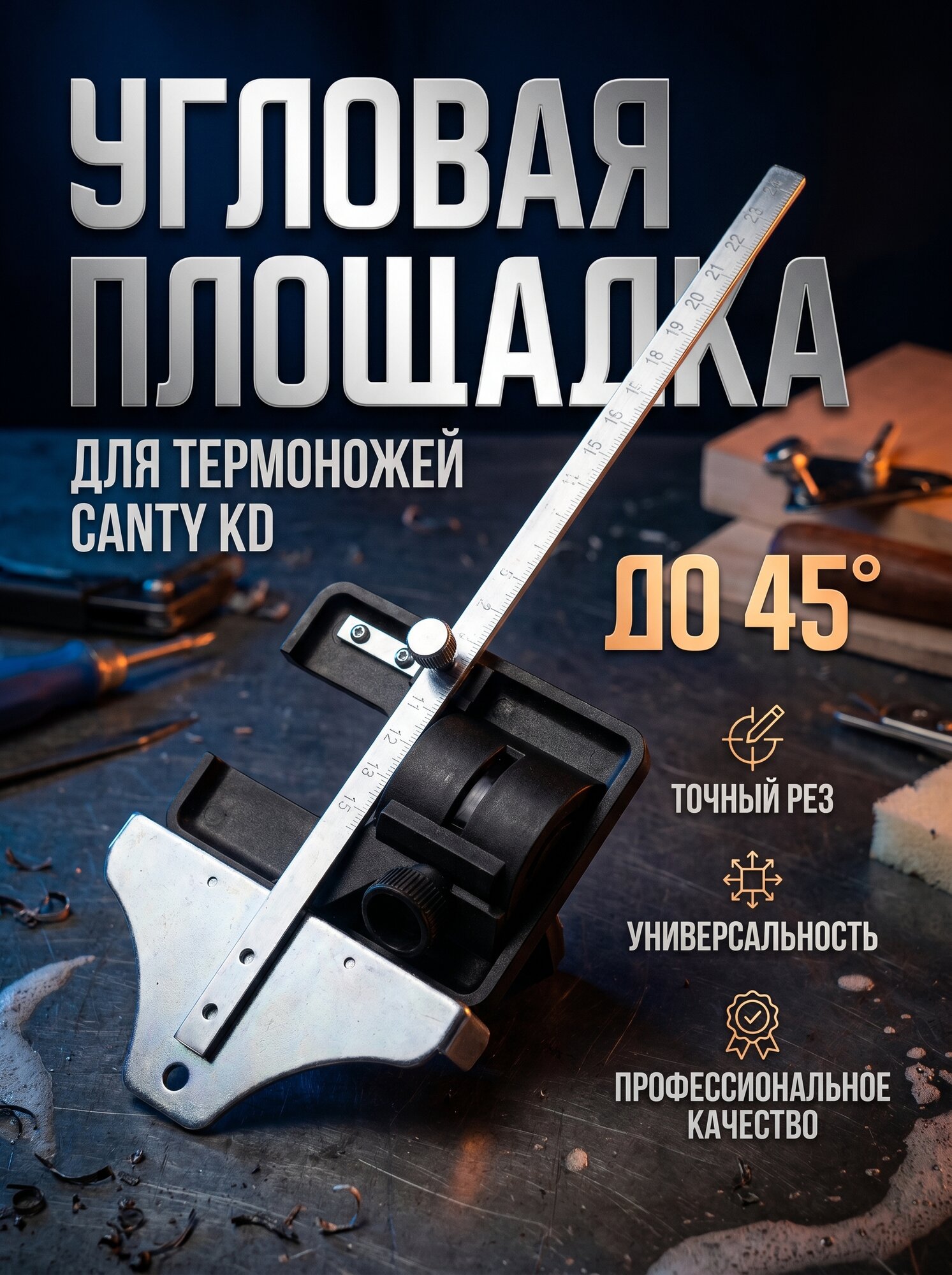 Угловая площадка для Термоножей Canty KD - 5 / 7X / 7H для пенопласта (горячий нож / терморезка)