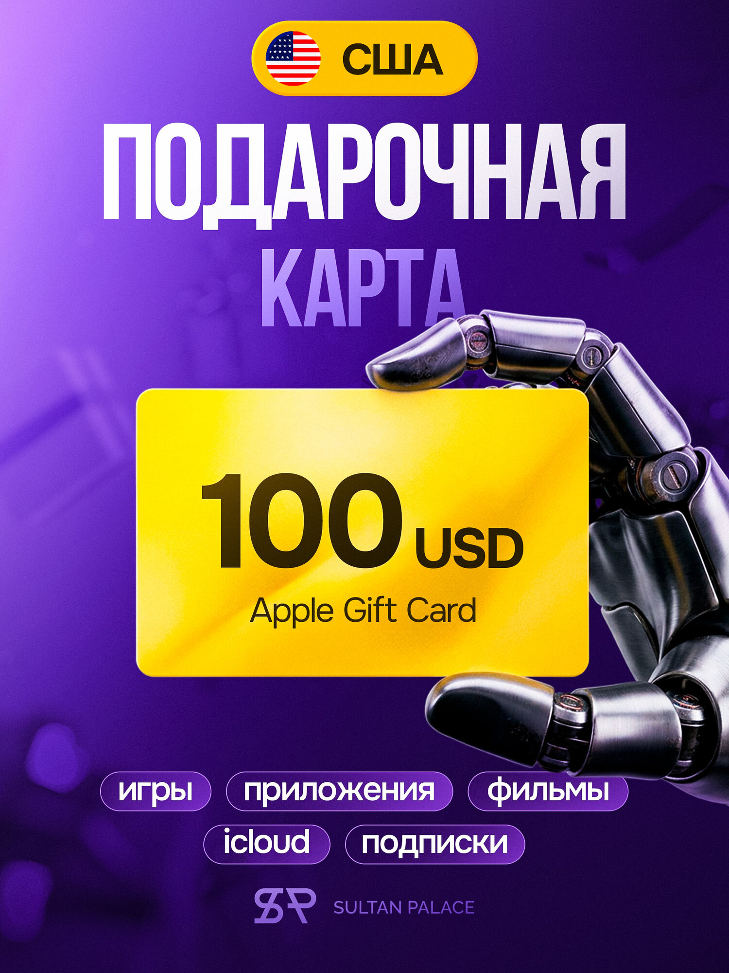 Подарочная карта Apple iTunes 100 USD американских долларов | США | Пополнение Apple ID | Пополнение App Store | Цифровой код