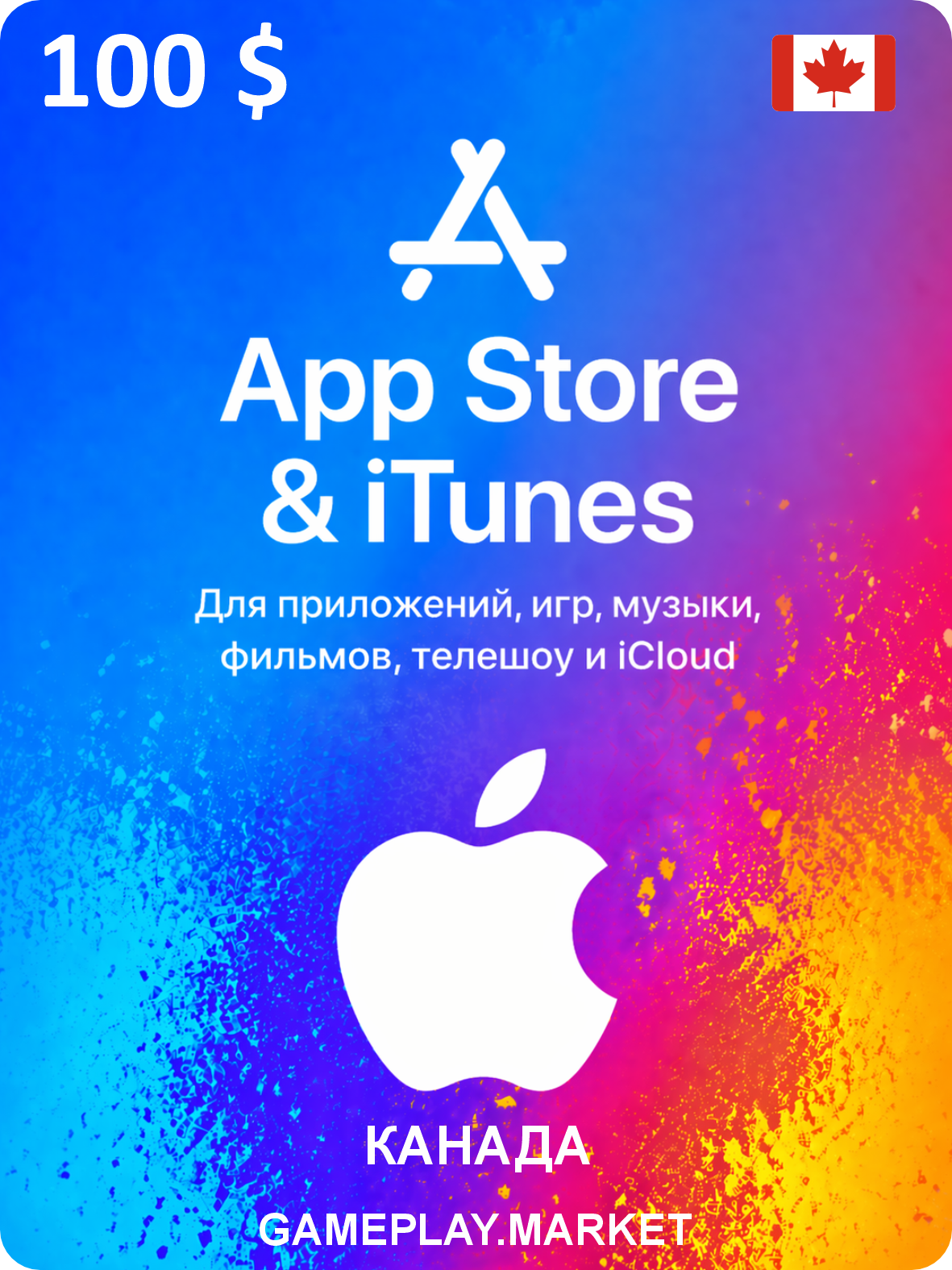 Подарочная карта Apple 100 Канадских долларов / Пополнение App Store&iTunes (Apple ID) / Канада