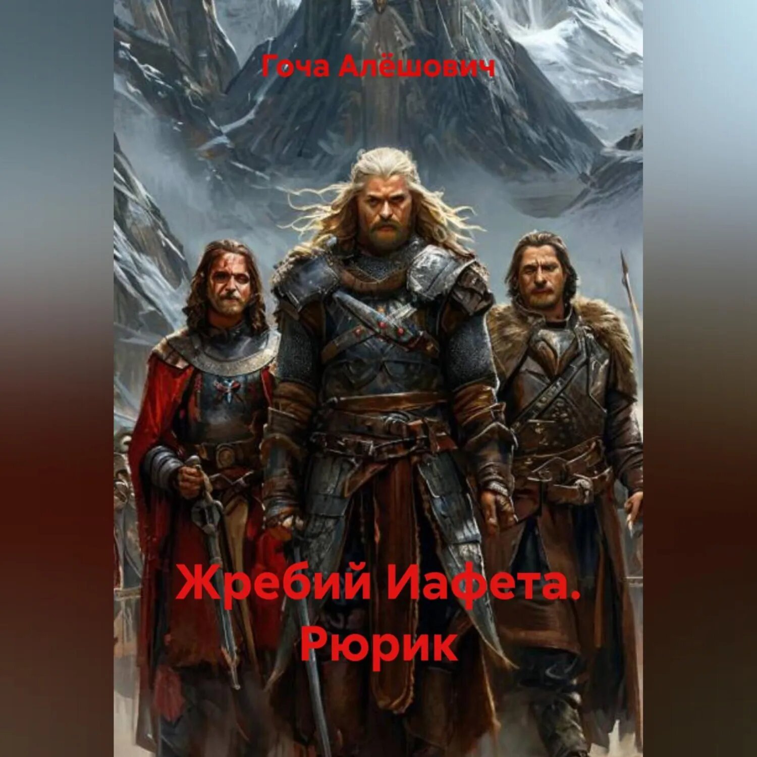 Жребий Иафета. Рюрик [Аудиокнига]