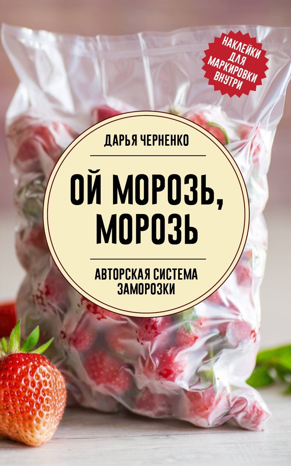 Ой морозь, морозь. Авторская система заморозки - Заморозка для гурманов. Наслаждайтесь вкусом в любое время года. Черненко Д. Ю.