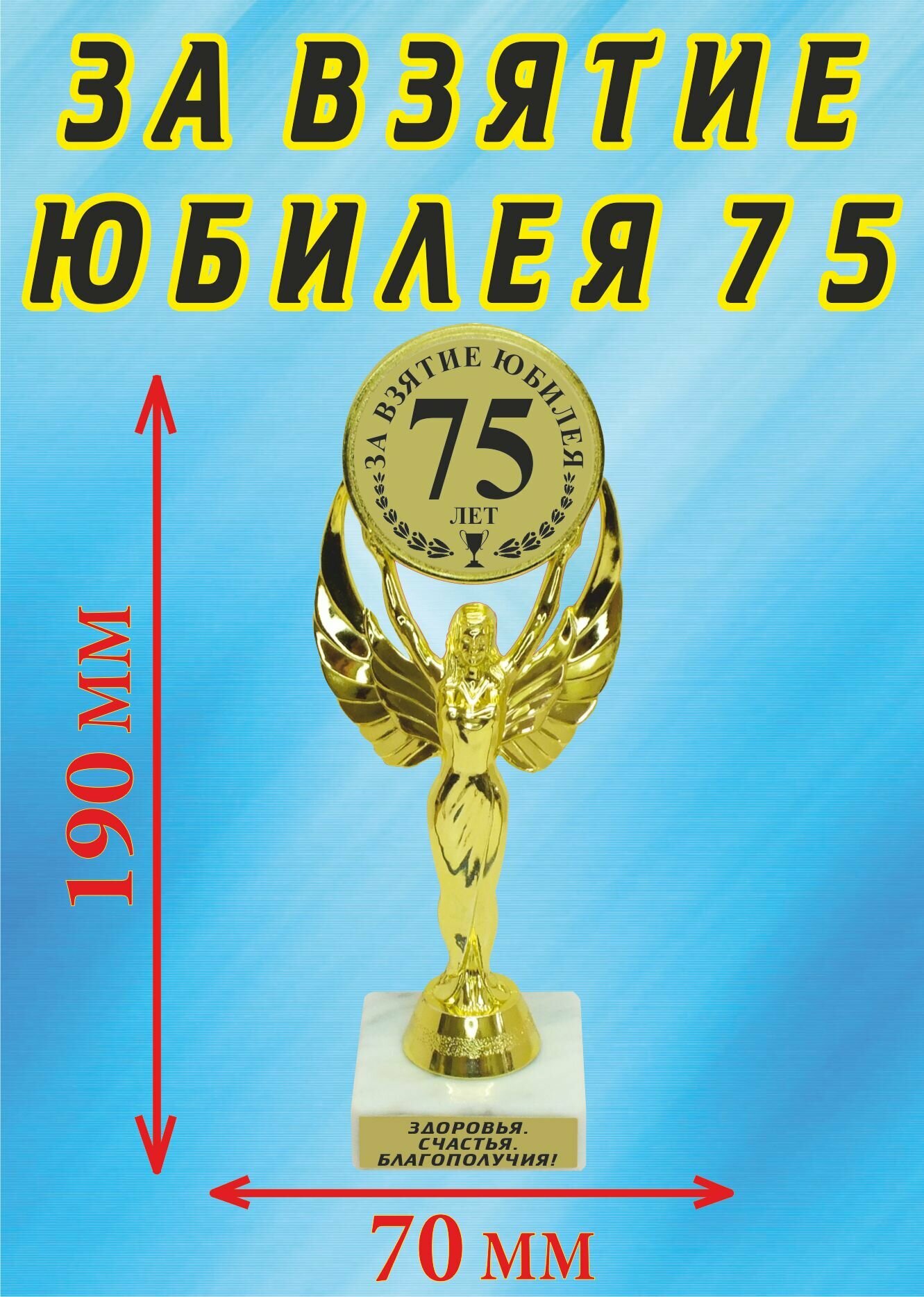 Кубок подарочный "За взятие юбилея 75".
