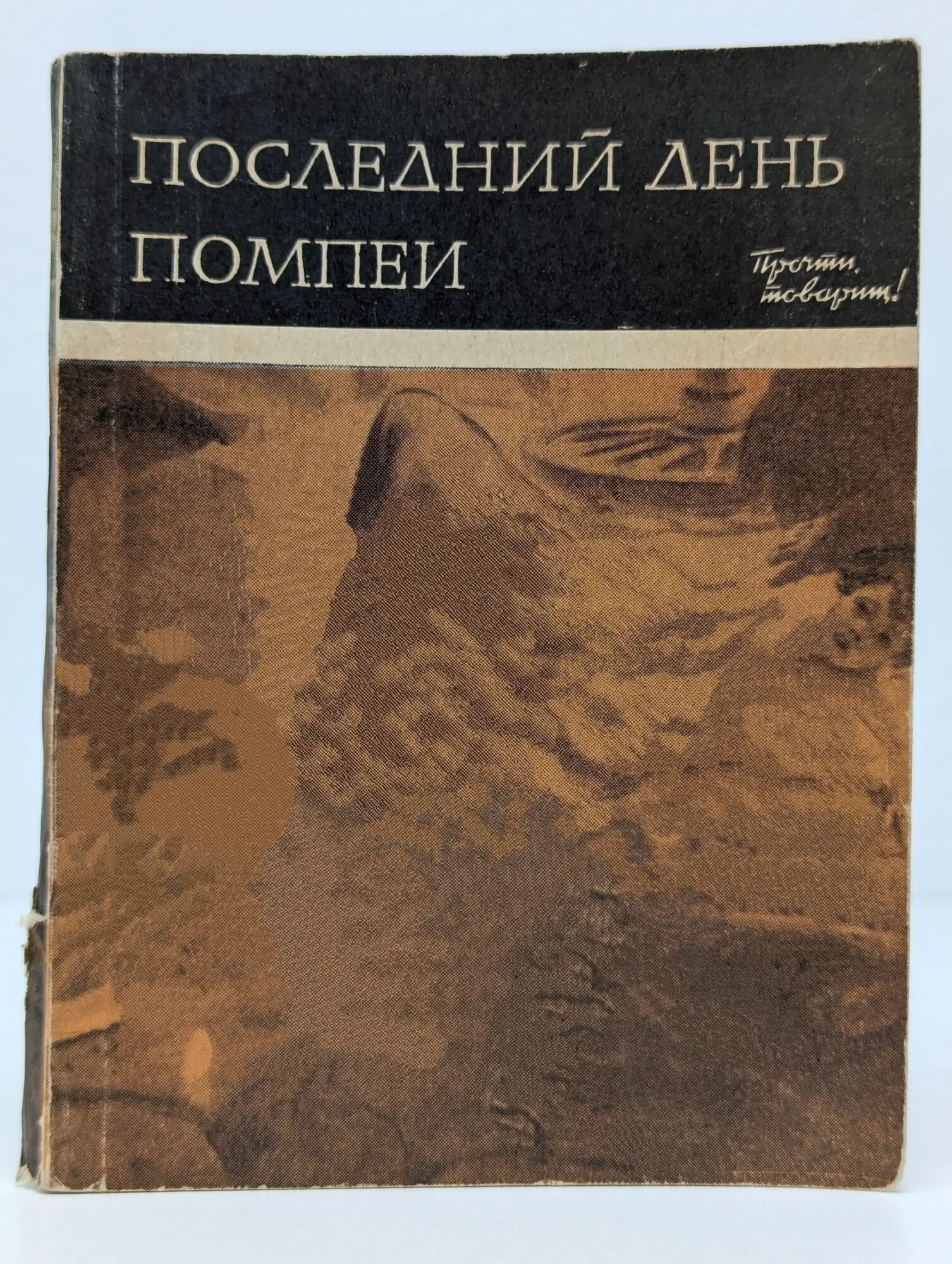 Прочти, товарищ! Последний день Помпеи Брюллов Карл 1965
