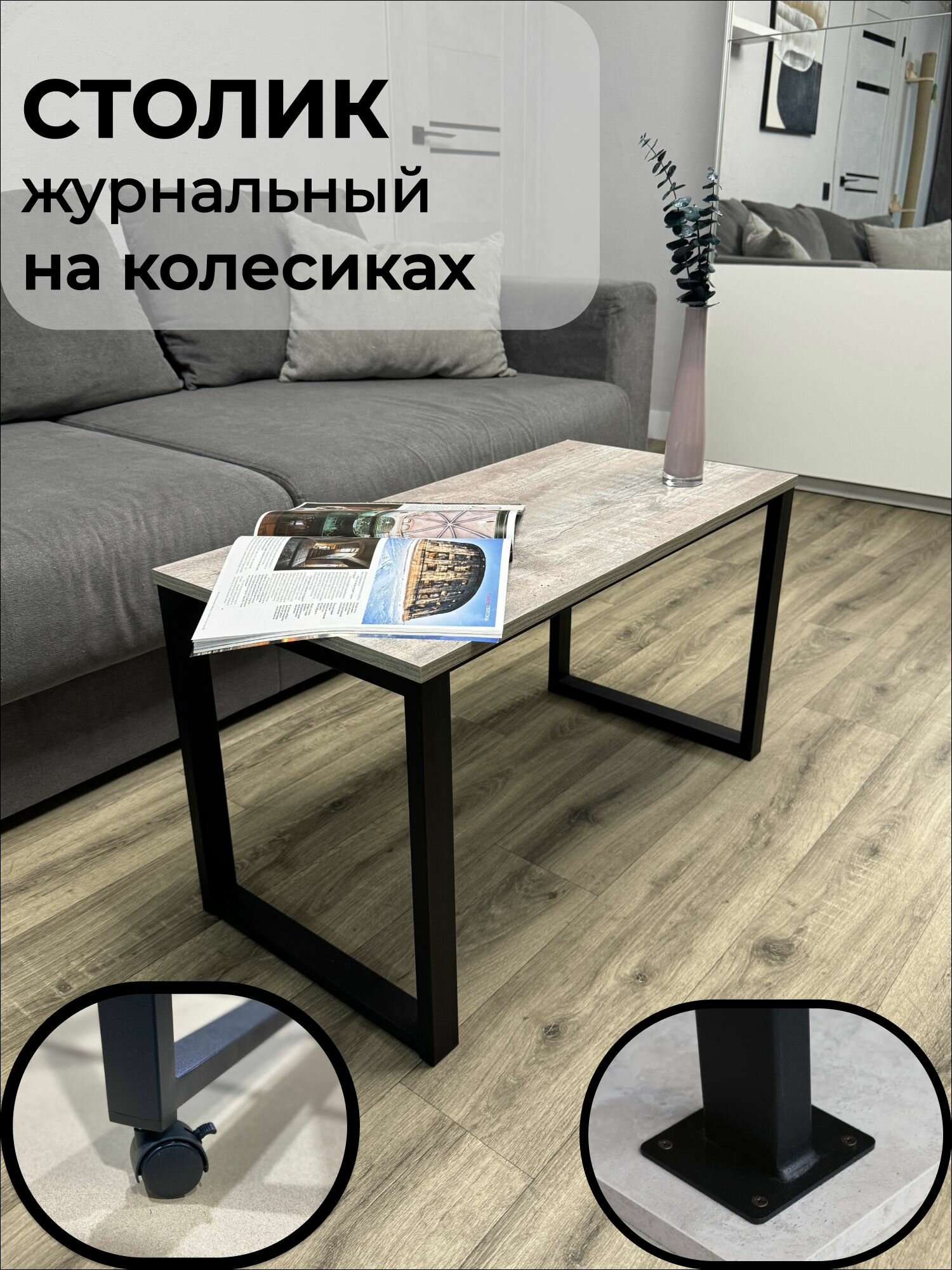 Журнальный столик с колесиками на металлическом каркасе