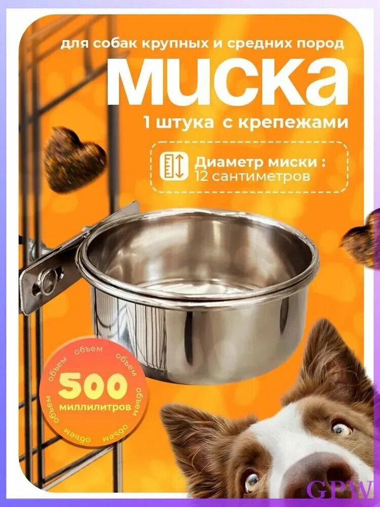 Миска железная для животных в клетку с креплением для вольера и переноски, посуда для кошек и собак ZooWell Silver, объем 500 мл