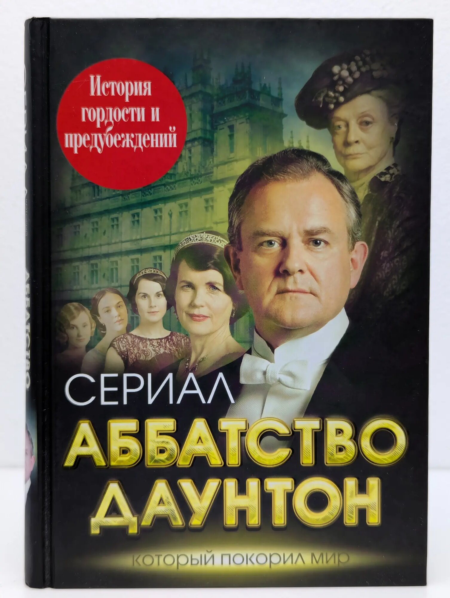 Сериал, который покорил мир. Аббатство Даунтон. История гордости и предубеждений Первушина Елена Владимировна 2015
