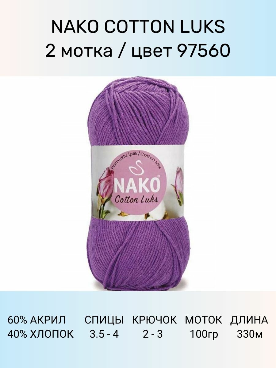 Пряжа Nako Cotton Luks: 97560 (фиолетовый), 2 шт 330 м 100 г, 60 % хлопок 40 % акрил премиум-класса