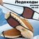 Ледоступы размер 35-45