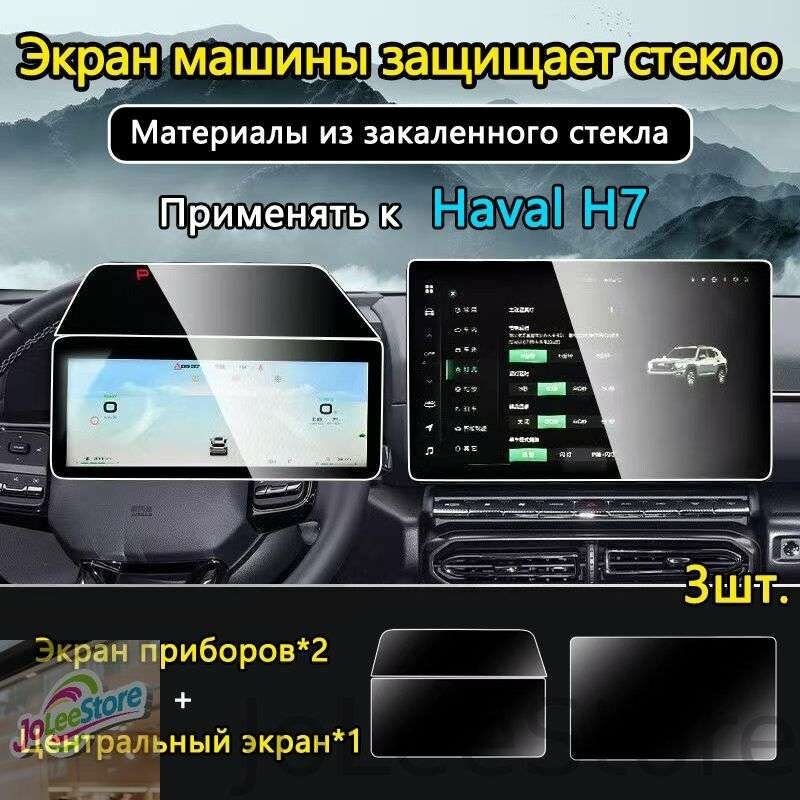 Защитное стекло для Экран приборов+Экран автомобиля / хавал н7 / haval h7 аксессуары