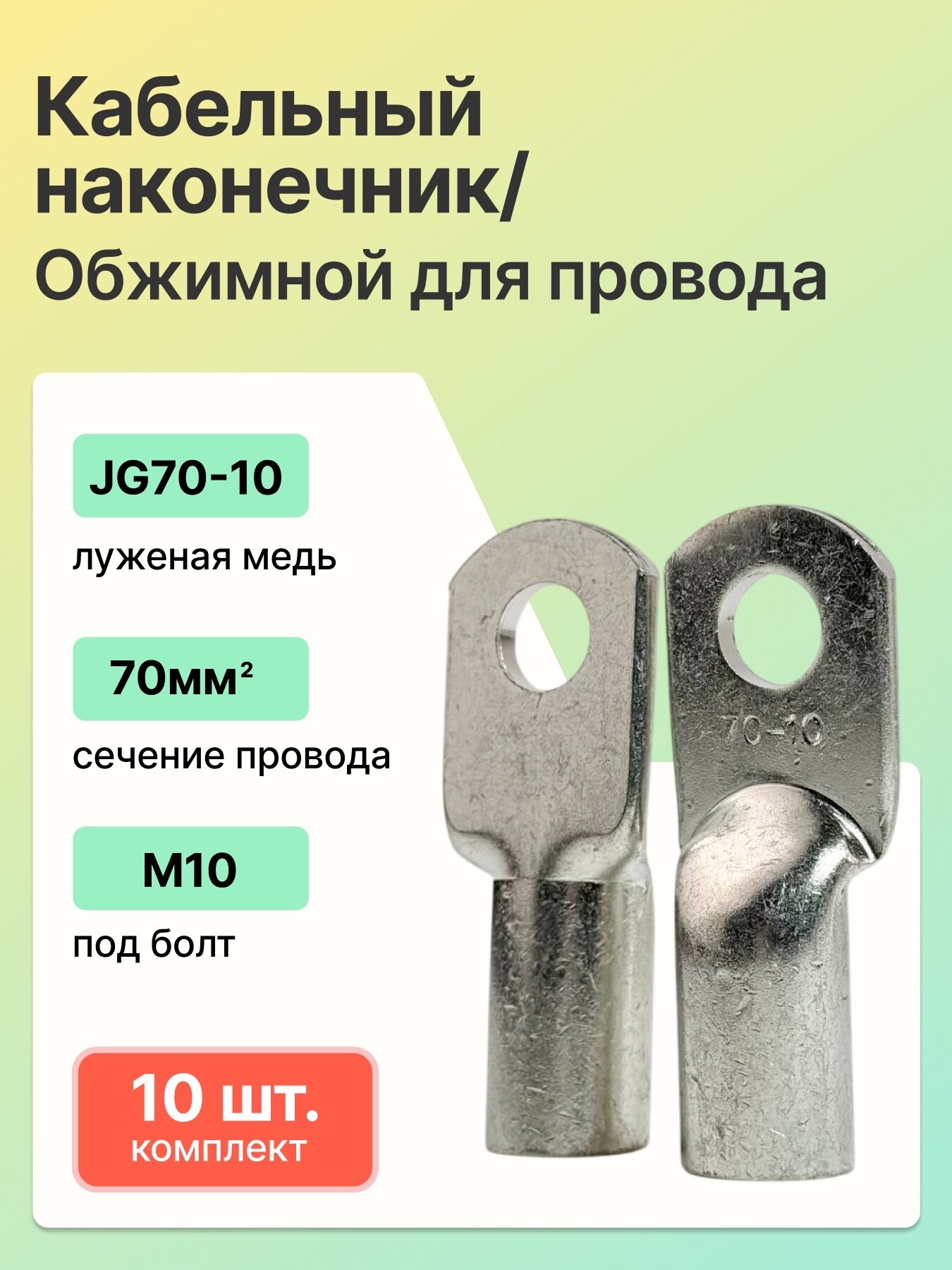 Кабельный наконечник JG70-10 - 10 шт / ТМЛ 70 мм2 под болт М10 / Медный луженый наконечник