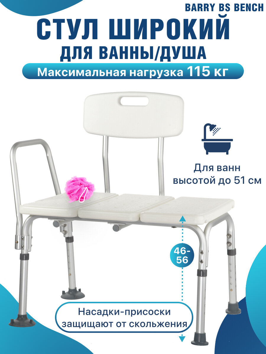 Стул для ванны Barry BS Bench, алюминиевый каркас, серый, съемный поручень