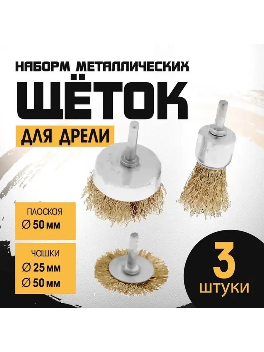 Комплект металлических щёток для дрели, 3 шт.