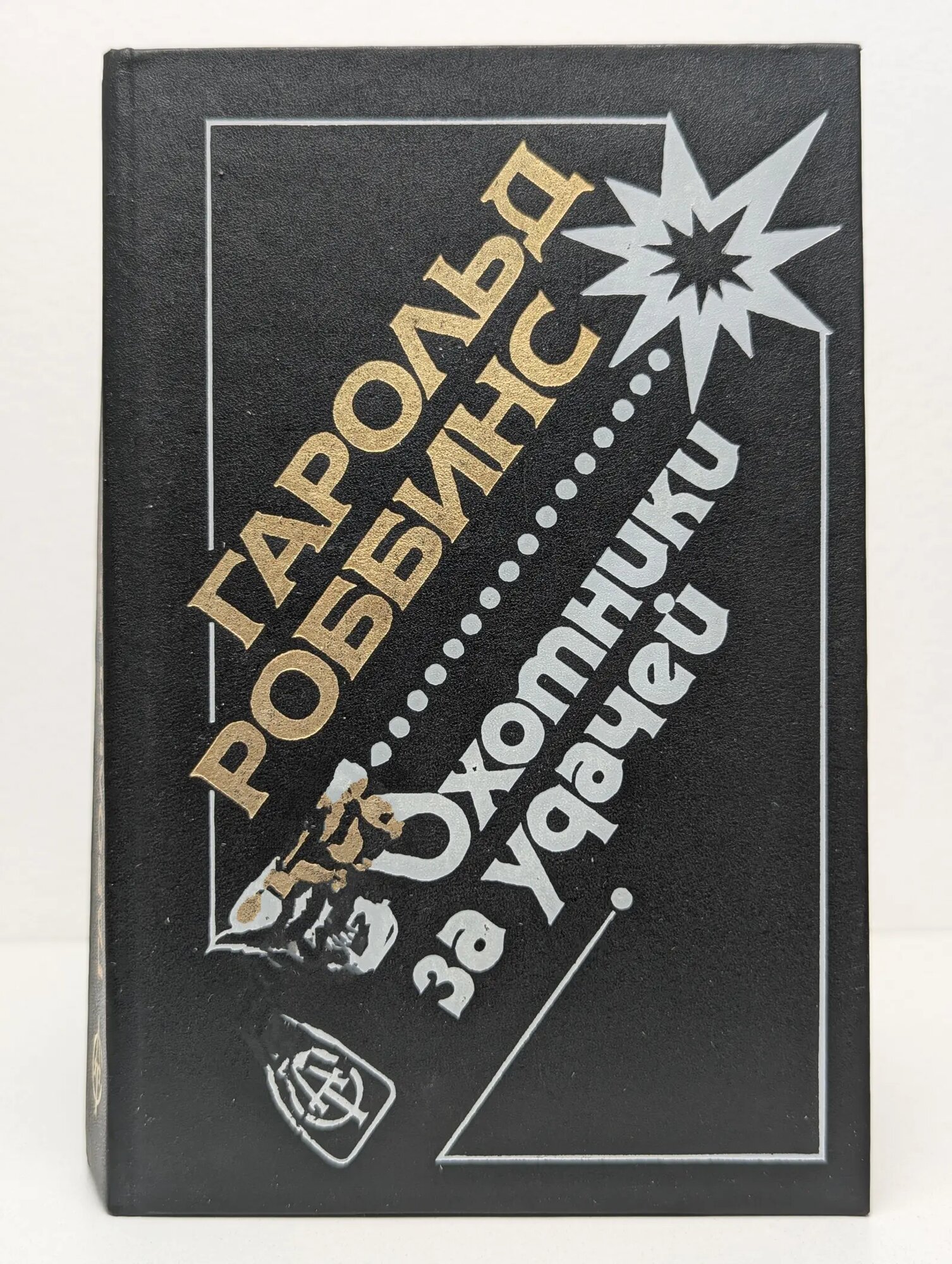 Охотники за удачей Роббинс Гарольд 1992