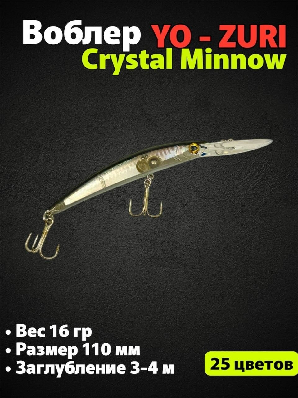 Воблер Yo-Zuri Crystal Minnow Deep Diver 110 F R1301-SB