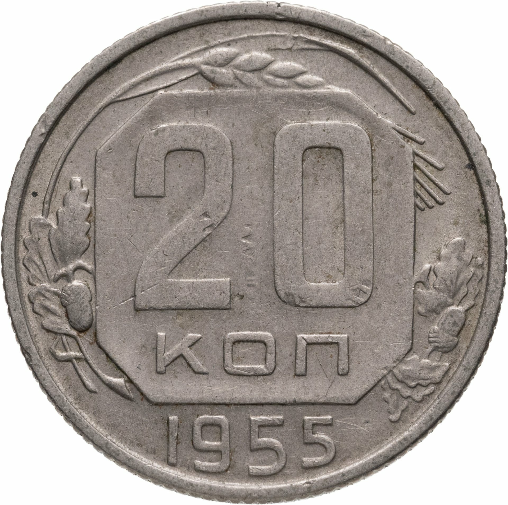 20 копеек 1955, Мельхиор медь-никель, в сохранности XF