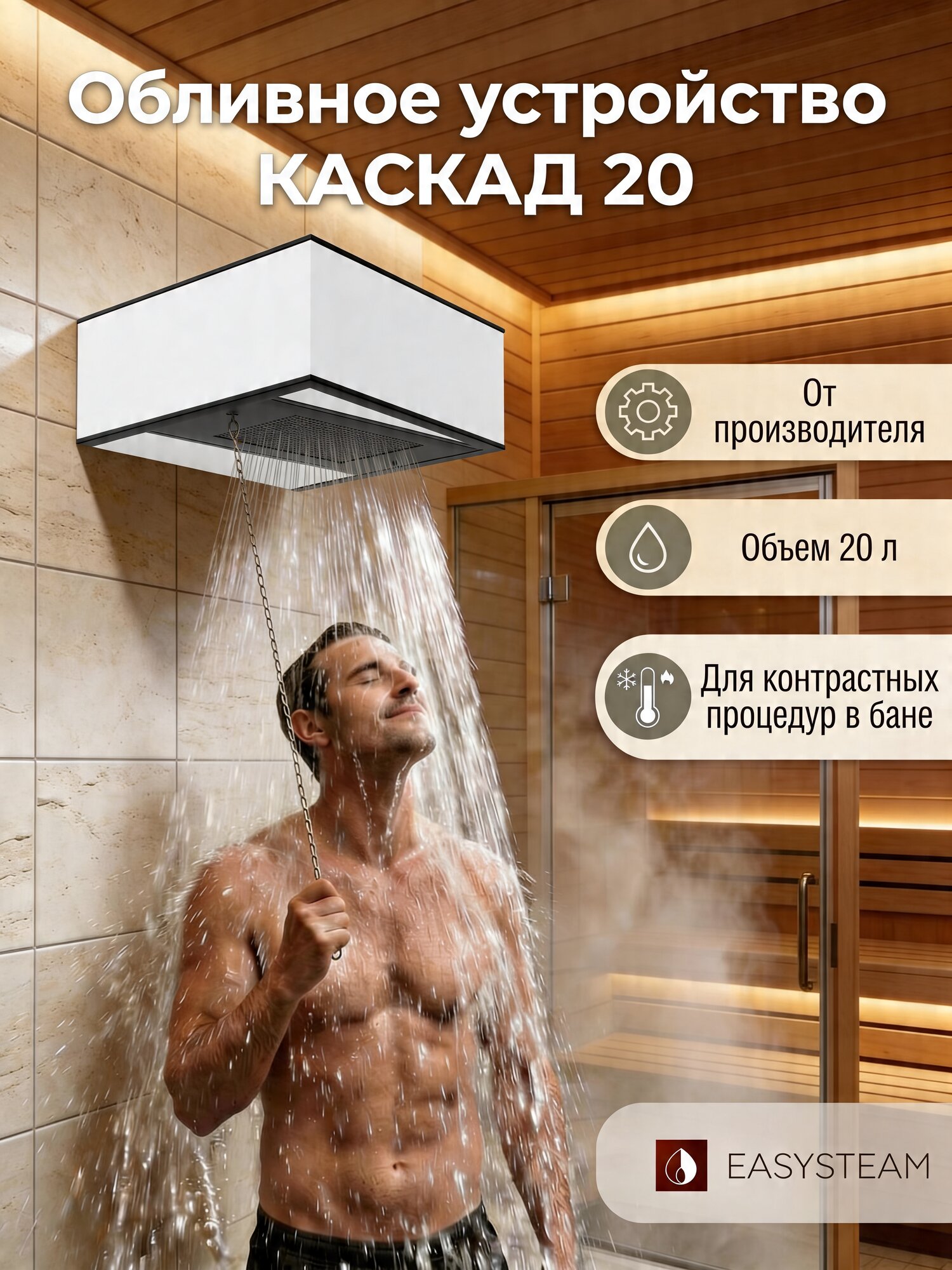 Обливное устройство Каскад 20 л, ИзиСтим, нержавеющая сталь, кожух из керамики белый