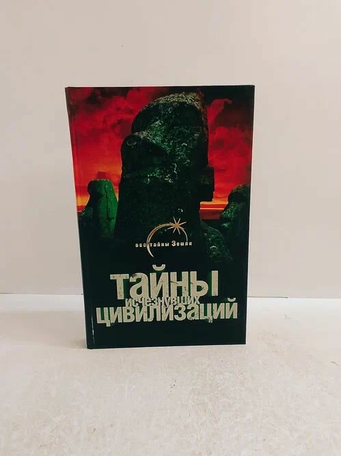 Тайны исчезнувших цивилизаций