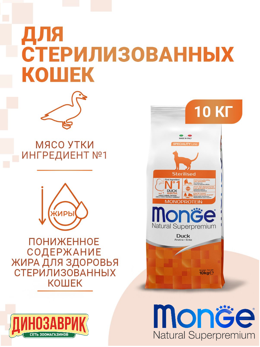 Сухой корм для стерилизованных кошек Monge Natural Superpremium Monoprotein, с уткой 10 кг