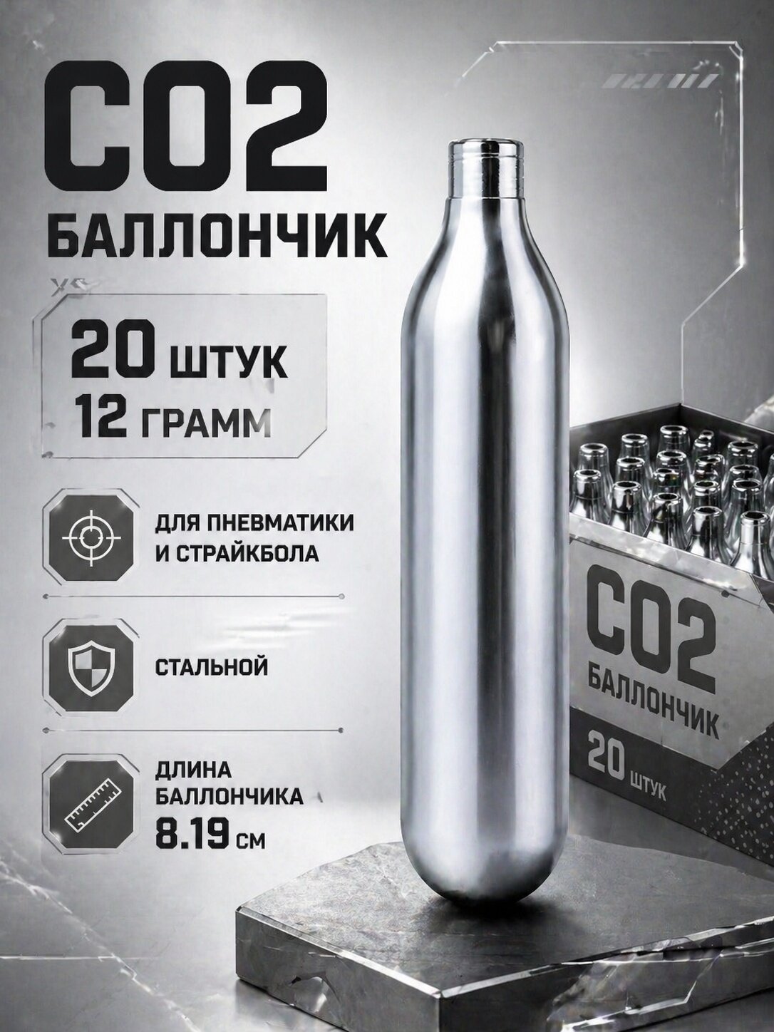 Баллончики CO2 для пневматики 20 штук по 12 грамм, для пневматического оружия