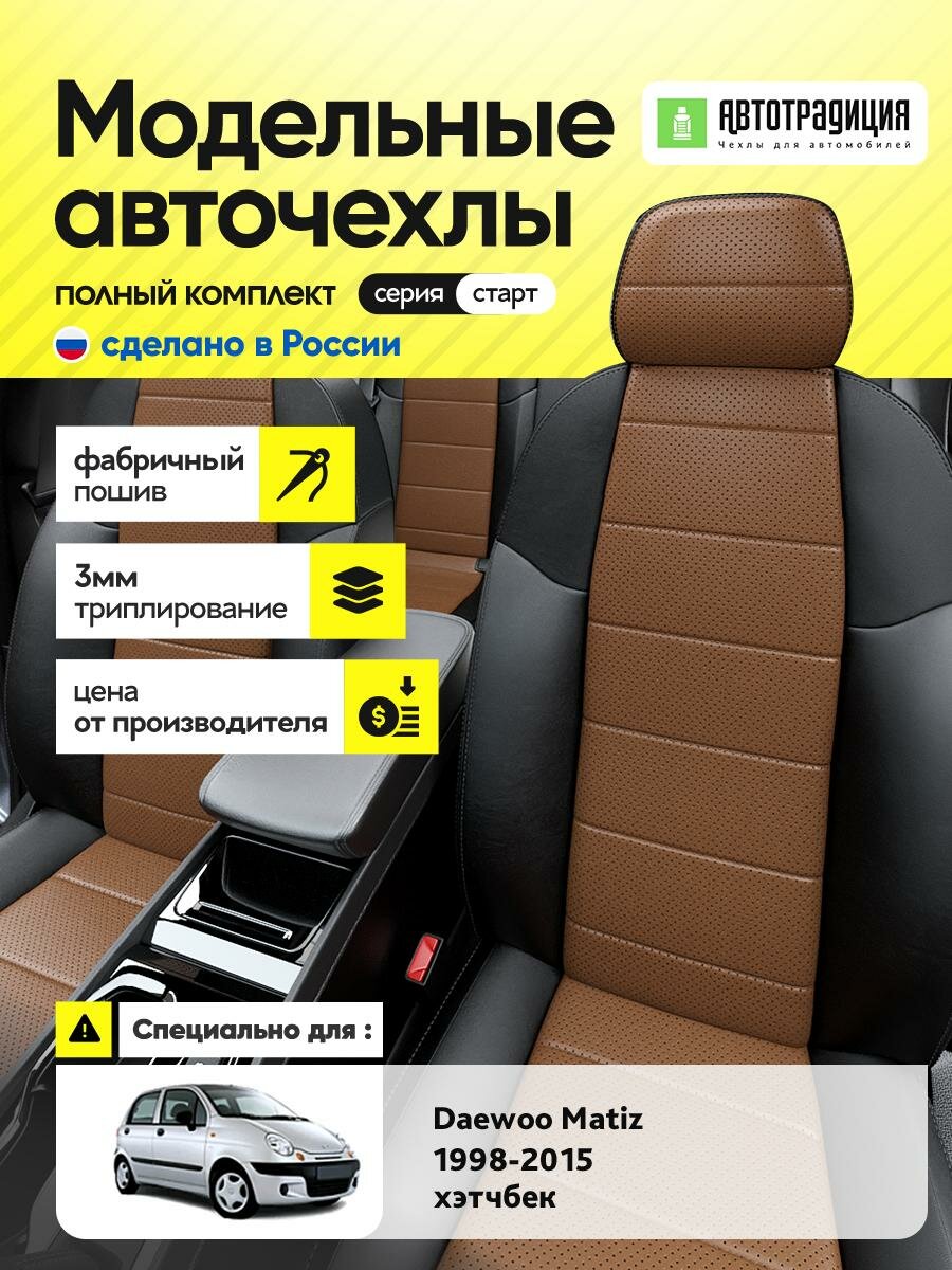 Чехлы Дэу Матиз (Daewoo Matiz) 1998-2015 1 хэтчбек Экокожа Коричневый BR5273-CV5381-2 АвтоТрадиция