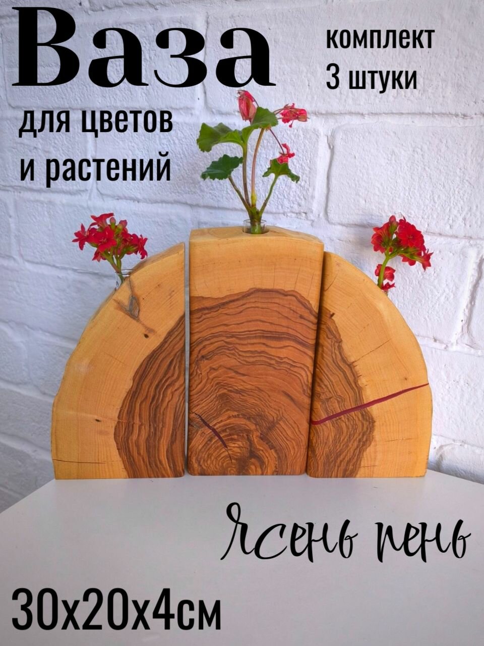 Ваза Ясень пень деревянная декоративная 3 штуки настольная ясень