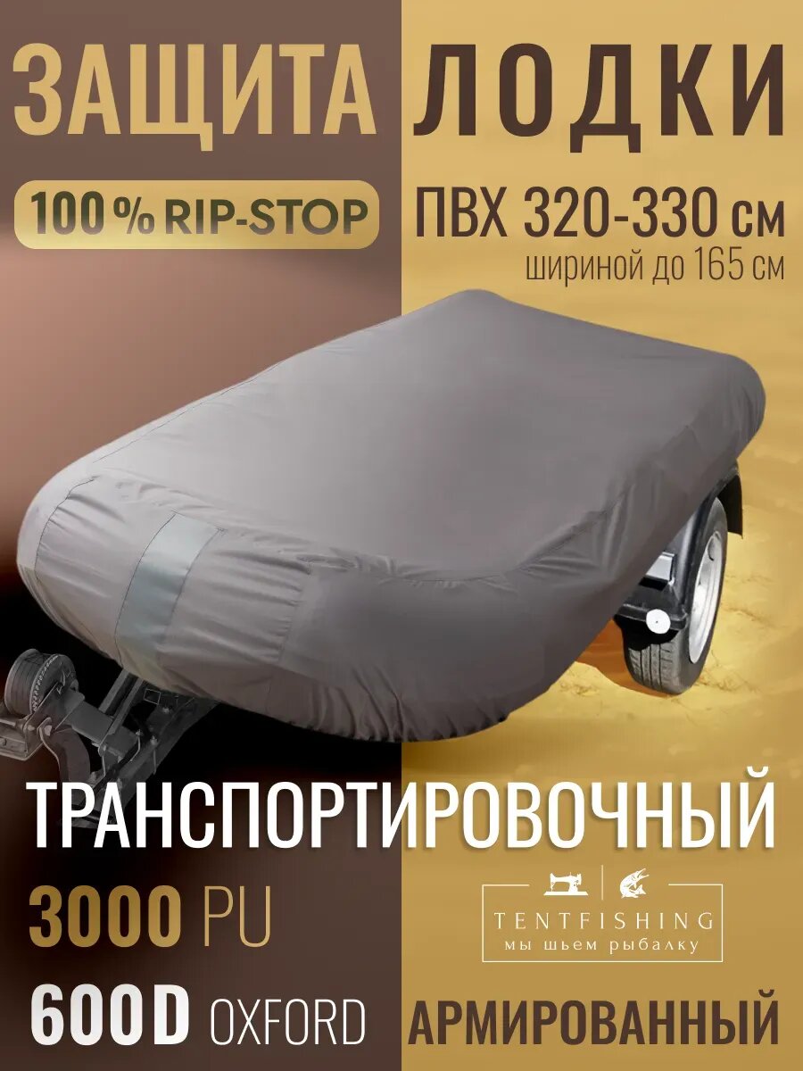 Транспортировочный тент для лодки ПВХ, Рип-Стоп 320 - 330 см на лодку пвх