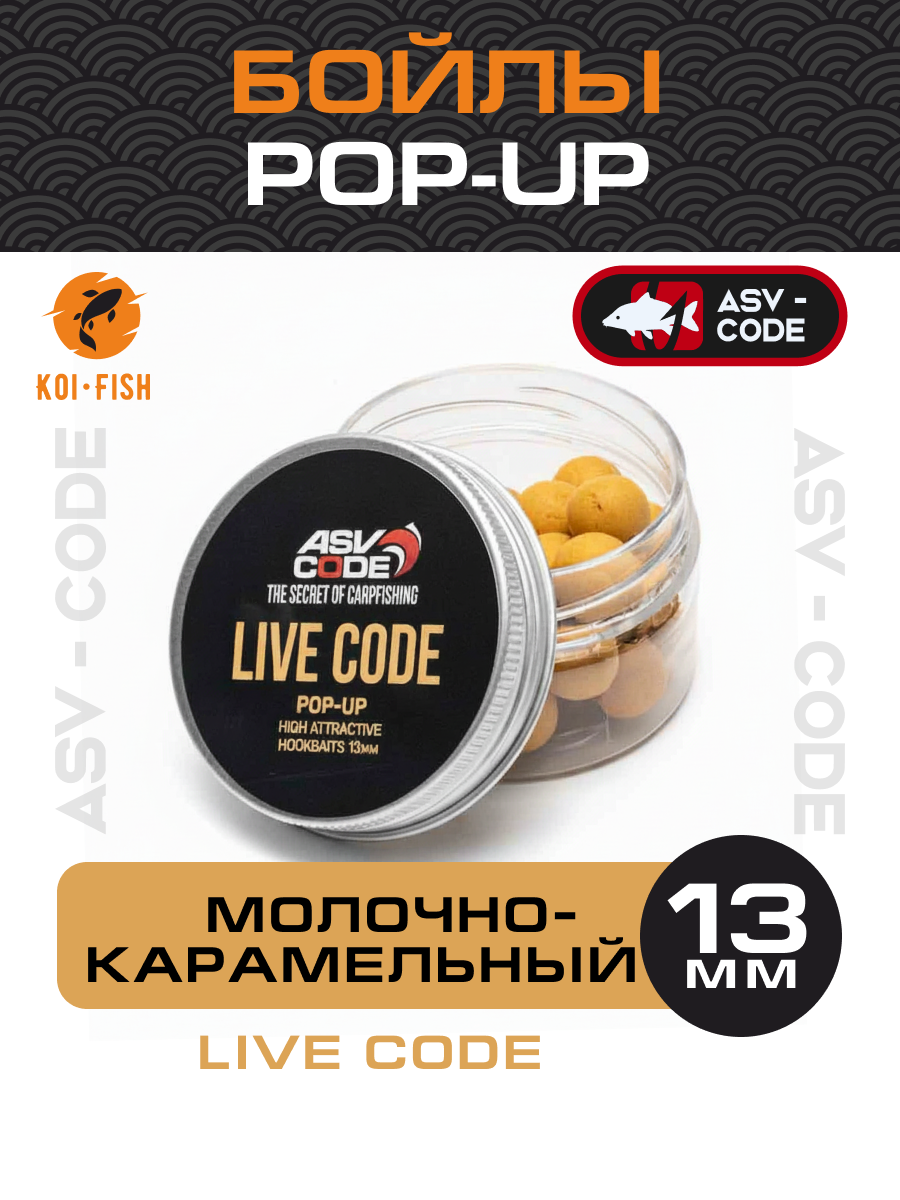 Плавающие бойлы ASV-CODE POP-UP 13 мм Live code (Лайв код) , супер аттрактивные насадочные поп-ап