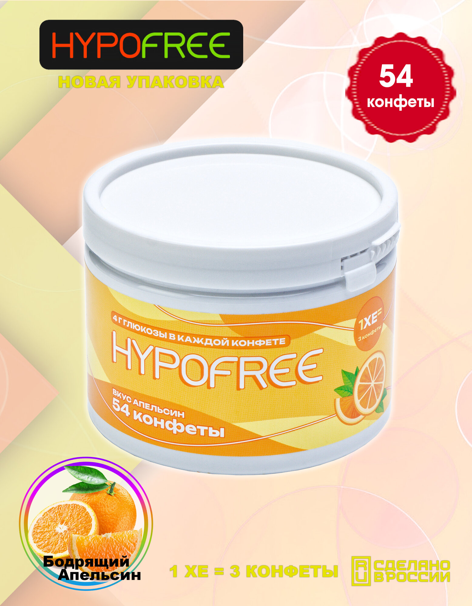 Конфеты Гипофри (HYPOFREE) апельсин 54 шт
