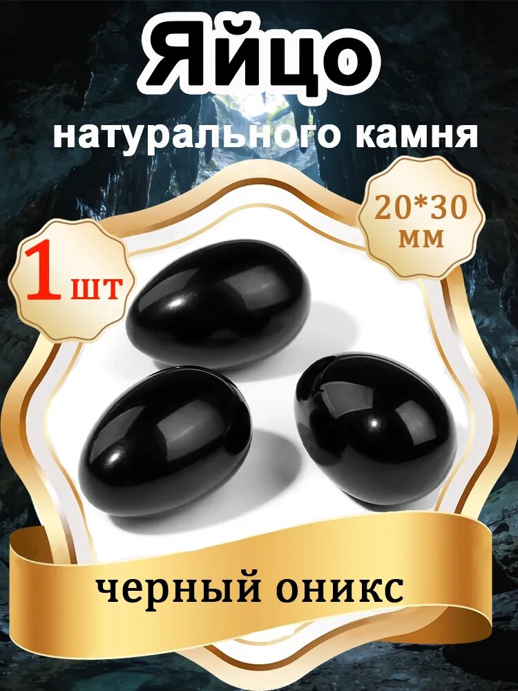 1 шт Яйцо из черный оникс, натуральный камень 20х30 мм, оберег природный минерал