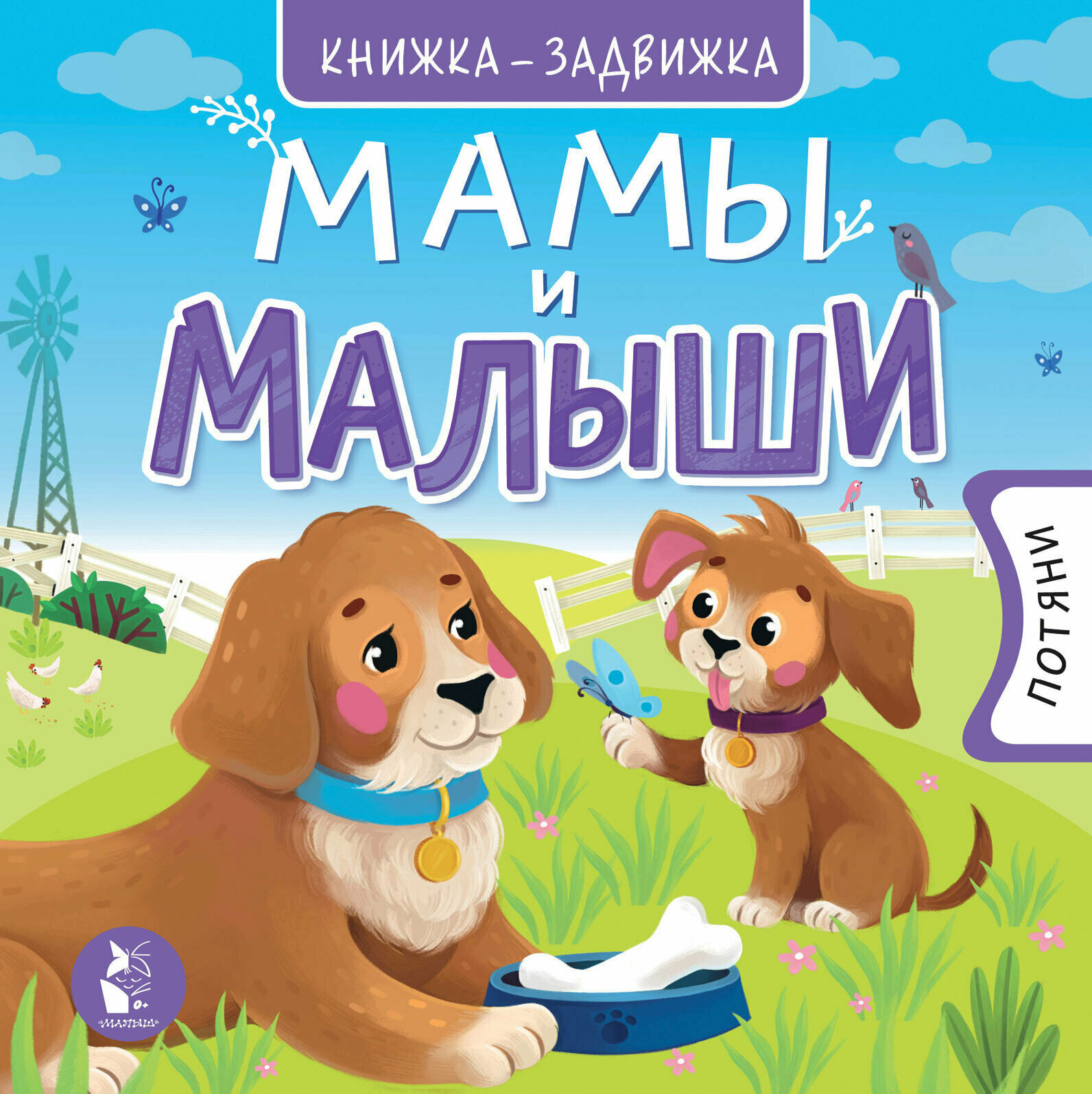 Книга "Мамы и малыши", издательство малыш
