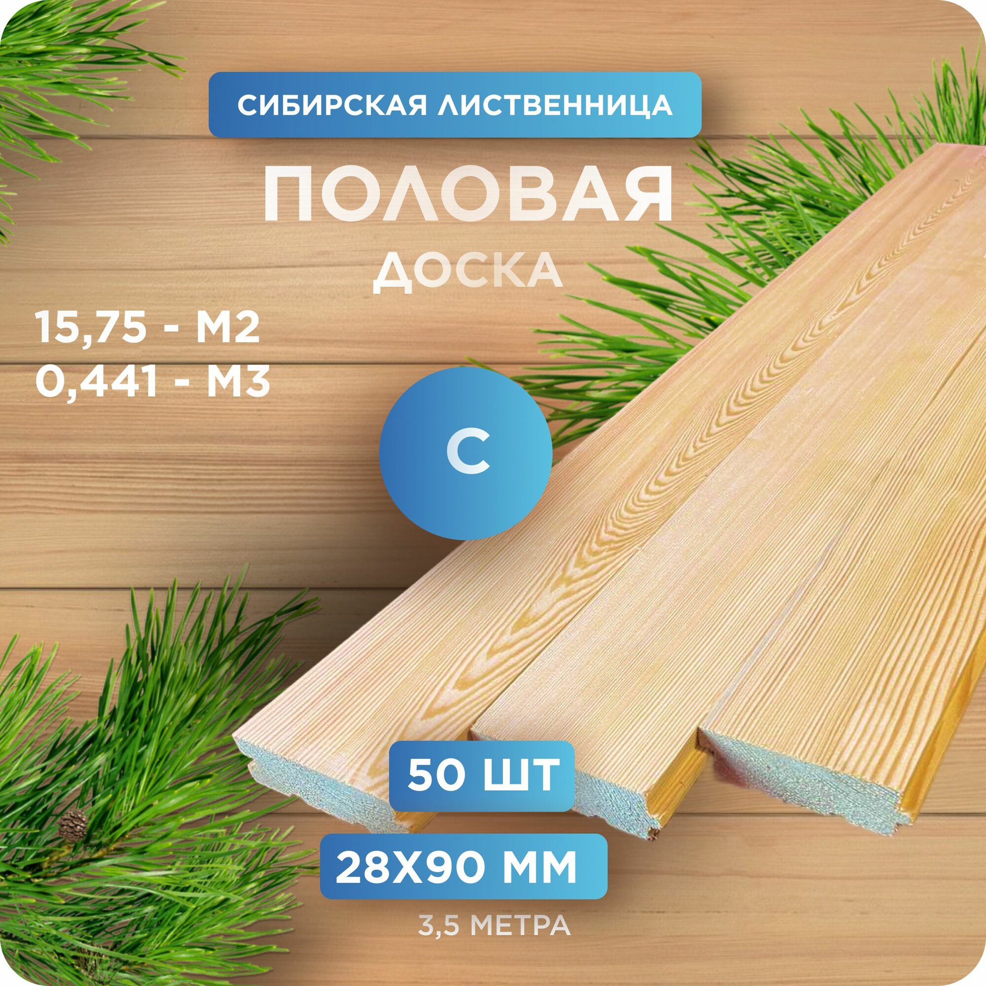 Доска половая Юный лес из лиственницы, сорт С, 28х90х3500 мм, 50 шт