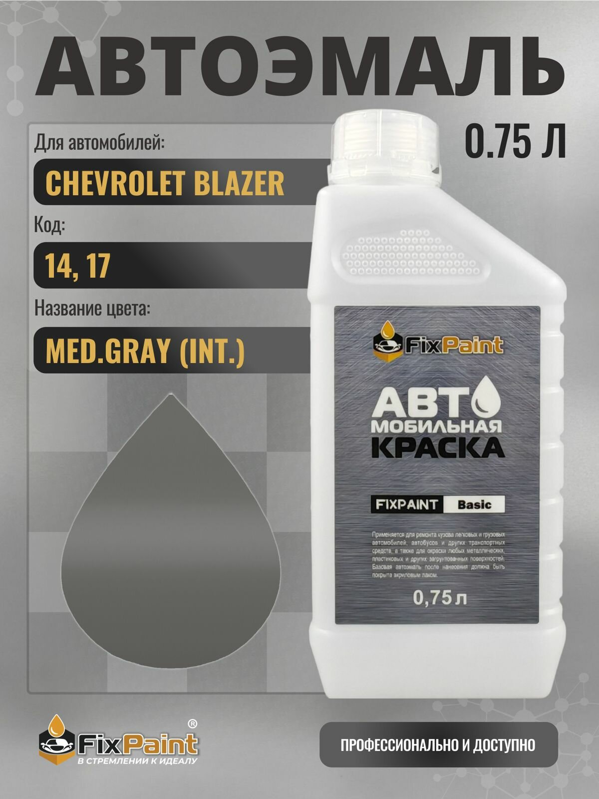 Краска для CHEVROLET BLAZER, код 14, 17, MED GRAY, автомобильная эмаль базовая под лак FixPaint Basic в канистре, 0,75 л